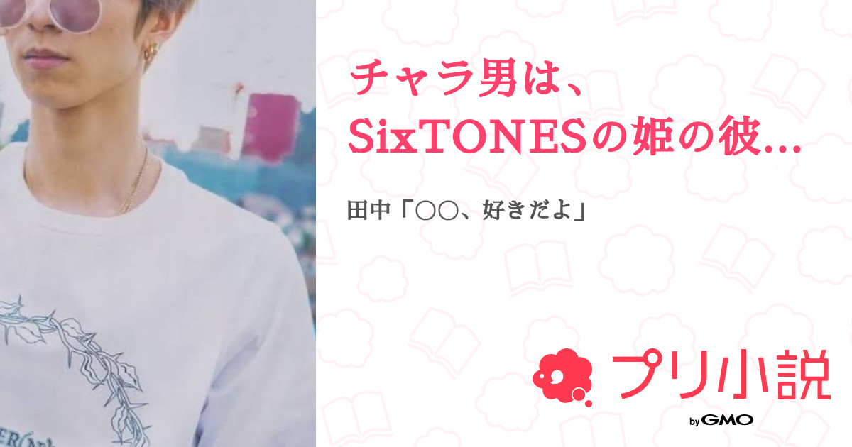 チャラ男は、SixTONESの姫の彼氏です。 - 全1話 【連載中】（ゆうゆう☃️💎さんの夢小説） | 無料スマホ夢小説ならプリ小説 byGMO